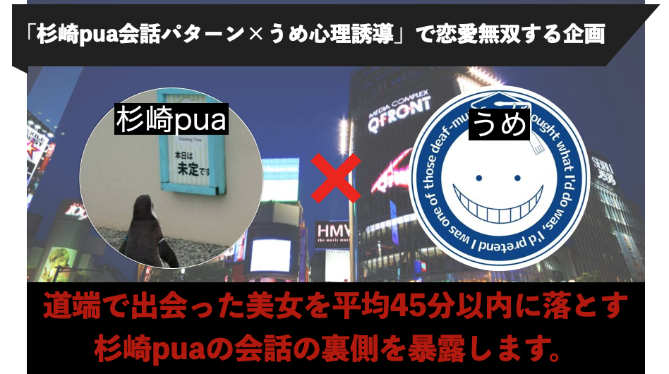 【うめ×杉崎pua企画】0から道端で出会った美女を45分以内に落とす会話術の全て | ソクローブログ